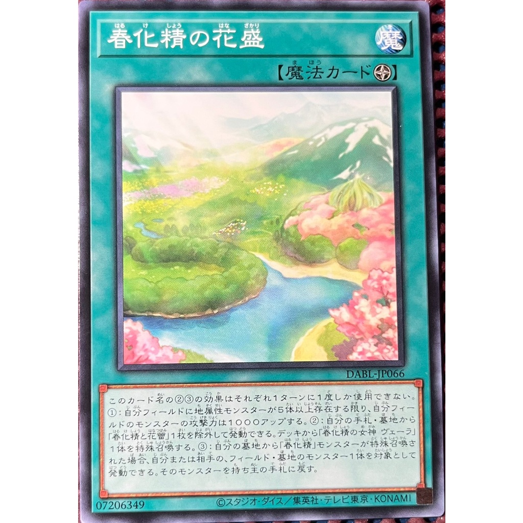 [亂亂家卡舖]DABL-JP066 春化精的花盛 (普卡) 遊戲王 1110 | 蝦皮購物