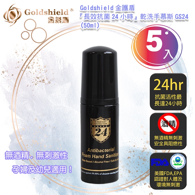 5瓶$1400【奧世潔】Goldshield金護盾『長效抗菌24小時』乾洗手慕斯GS24 | 蝦皮購物