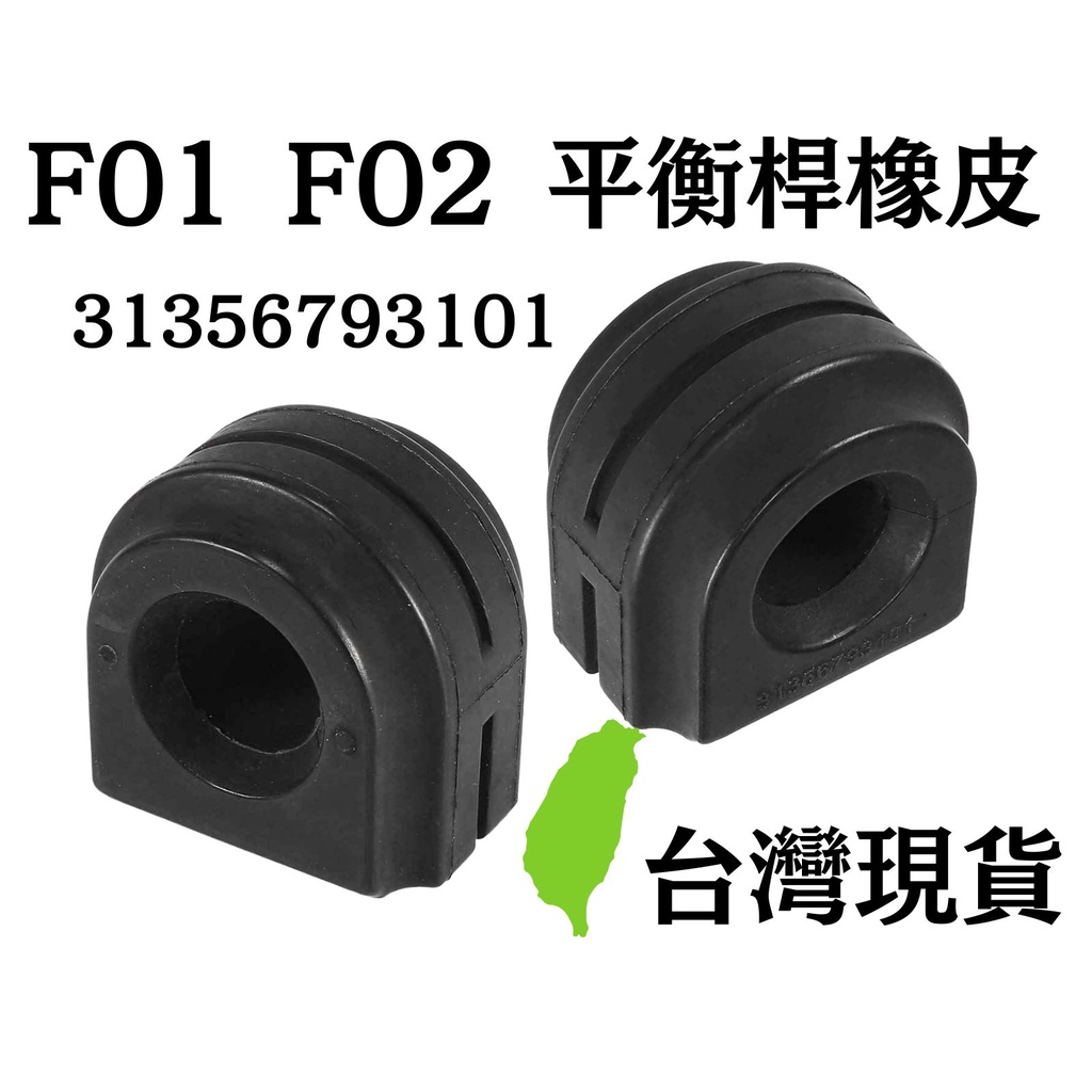 平衡桿襯套 平衡桿橡皮 BMW 7系列 F01 F02 F03 F04 31356793101 襯套 平均桿橡皮 | 蝦皮購物