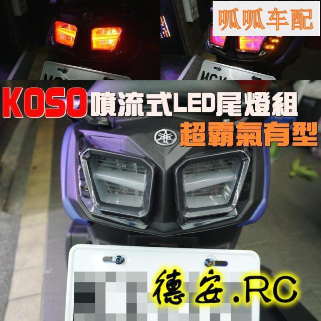 （呱呱車配）【高品質】 臺灣KOSO 大B BWSR改裝噴流式尾燈組 熏黑導光LED尾燈總成 方向燈 | 蝦皮購物