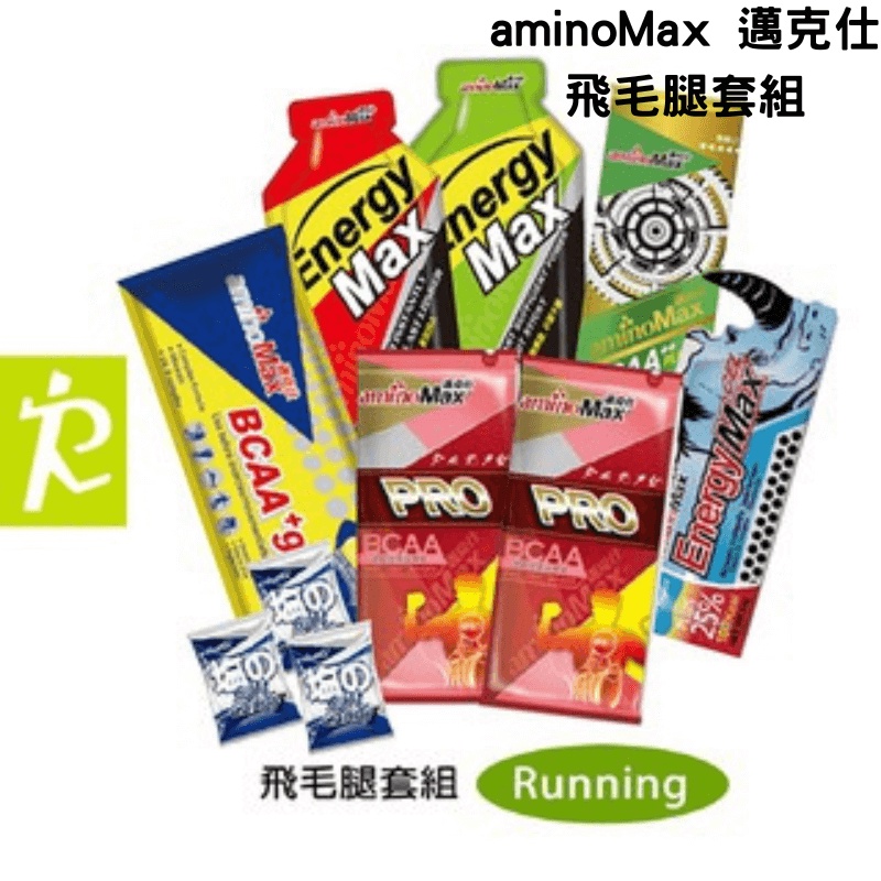 森林跑站｜AM015 aminoMax 邁克仕 Running飛毛腿套組 馬拉松 三鐵 胺基酸 | 蝦皮購物