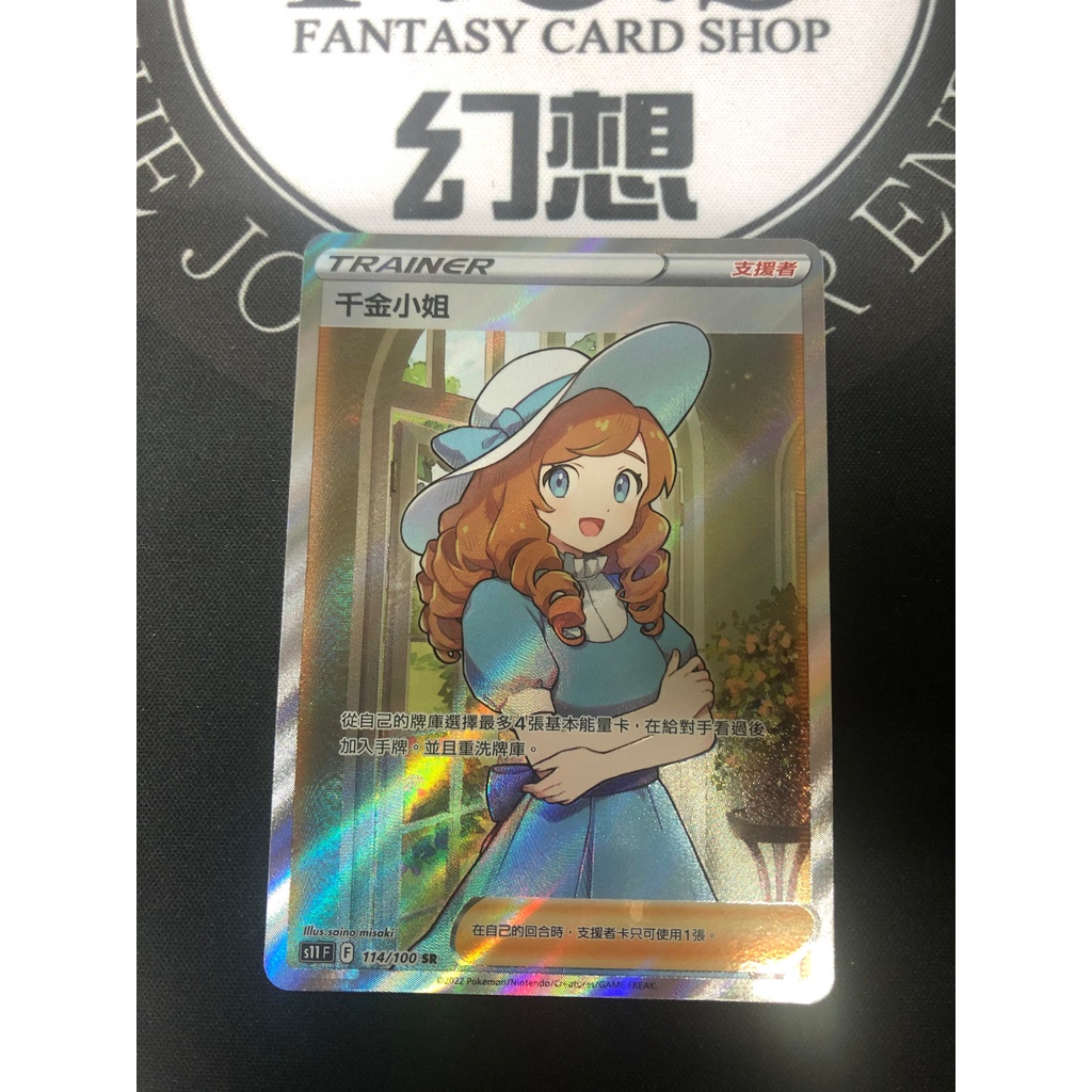 [幻想卡鋪] PTCG 中文版 S11 114 千金小姐 SR 全圖人物 | 蝦皮購物
