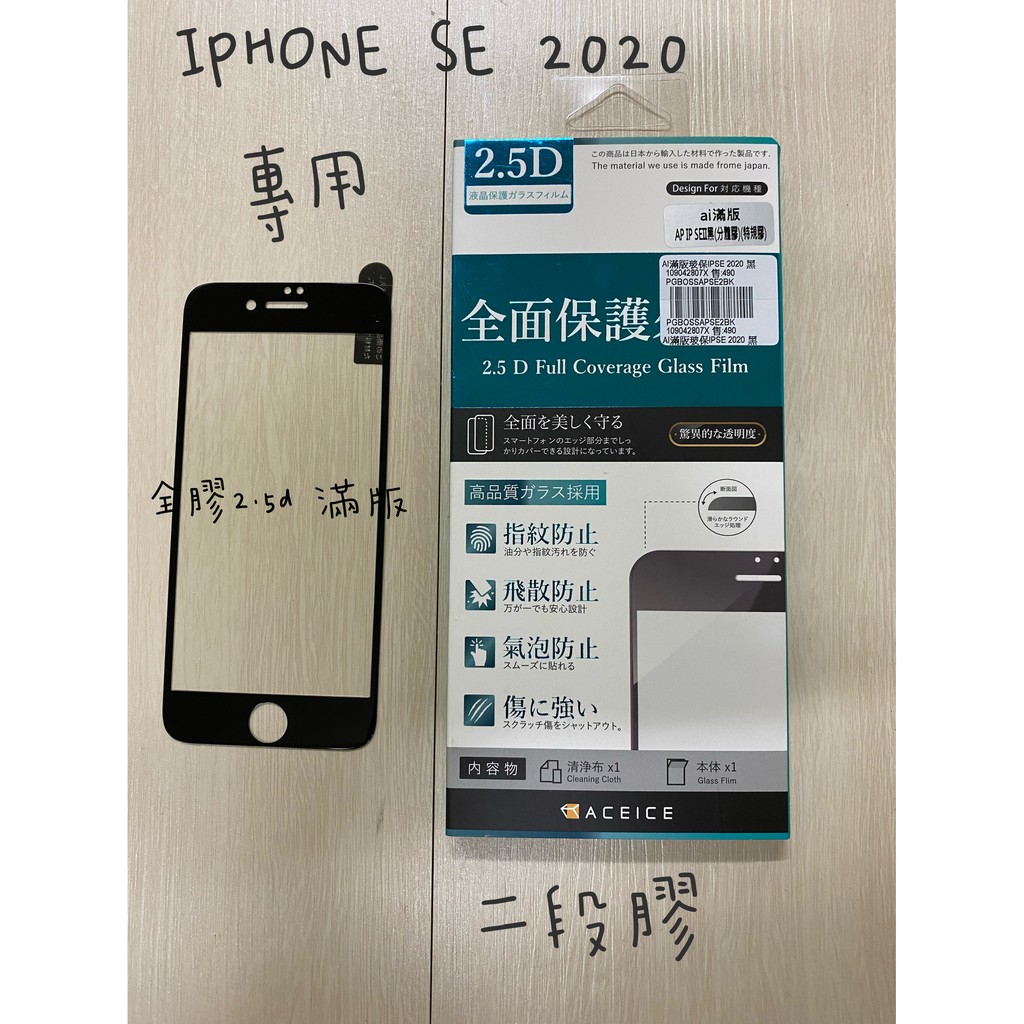 "係真的嗎" ACEICE iPhone SE2 SE3 全膠2.5D滿版9H鋼化螢幕玻璃保護貼 | 蝦皮購物