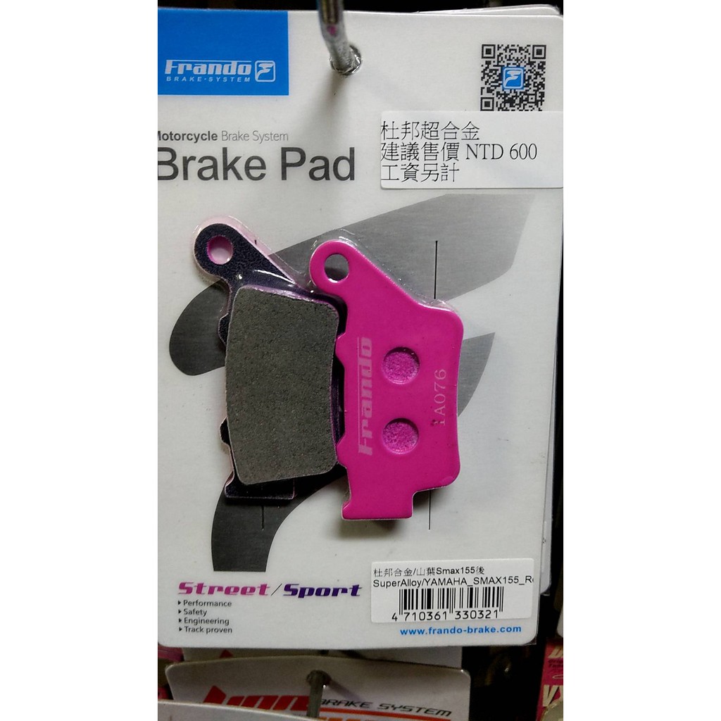 FRANDO(車力屋) 杜邦超合金 來令 來另 煞車 SMAX FORCE BWSR VJR MANY 四代戰 五代戰 | 蝦皮購物