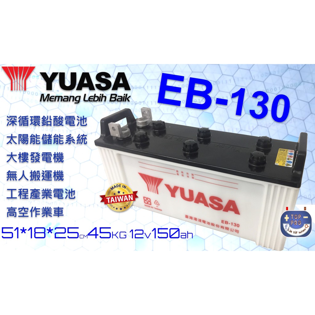 楊梅電池 YUASA深循環電池 EB130 12V-130~150ah【拖板車.推高機.搬運機.拖引機.高空作業車】 | 蝦皮購物