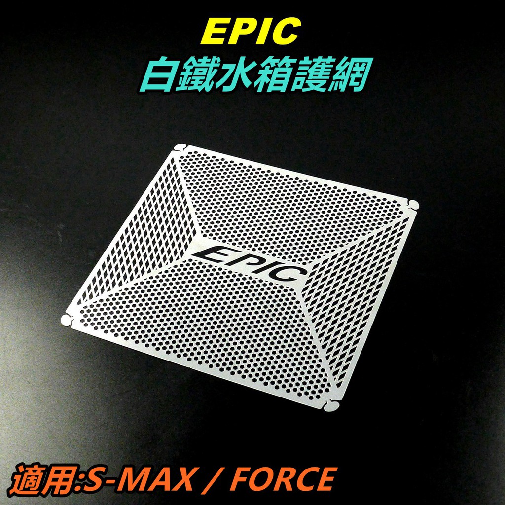 EPIC | 白鐵 水箱護網 濾網 水箱網 水箱護片 水箱護網 適用 SMAX S-MAX S MAX FORCE 1 | 蝦皮購物