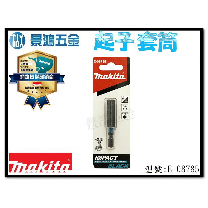 (景鴻) 公司貨 牧田 IMPACT BLACK 起子套筒 60mm E-08785 六角套筒 磁性套筒 含稅價 | 蝦皮購物