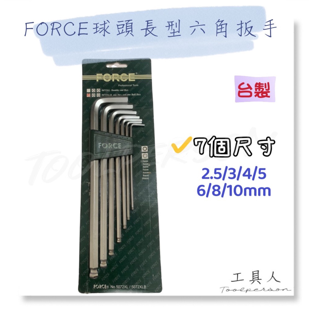 【工具人】台灣製 FORCE 球頭 長型六角扳手 7PCS L型 5072 XLB 扳手 七件組 現貨 出清 售完不補 | 蝦皮購物