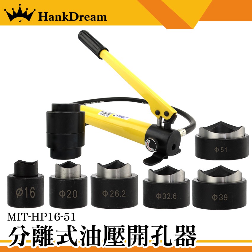 《恆準科技》油壓開孔器 擴孔器 油壓 不鏽鋼打孔 鋼板打洞 液壓開孔器 MIT-HP16-51 打孔機 | 蝦皮購物
