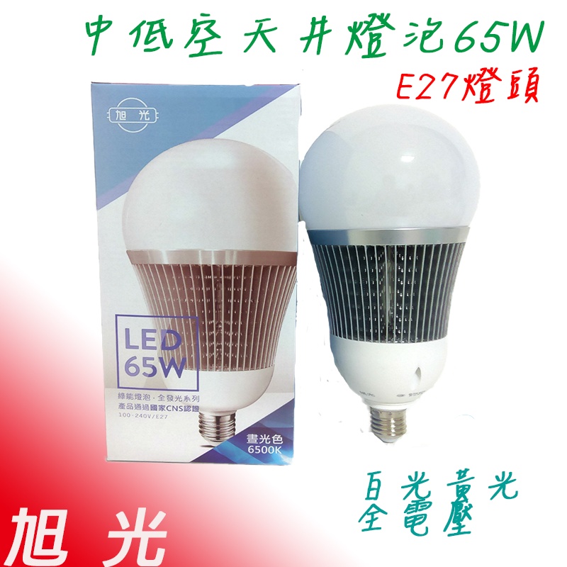 旭光 Led 65W 燈泡 大瓦數 天井燈泡 中低天井 高亮度 LED燈泡 省電燈泡 全周光 CNS | 蝦皮購物