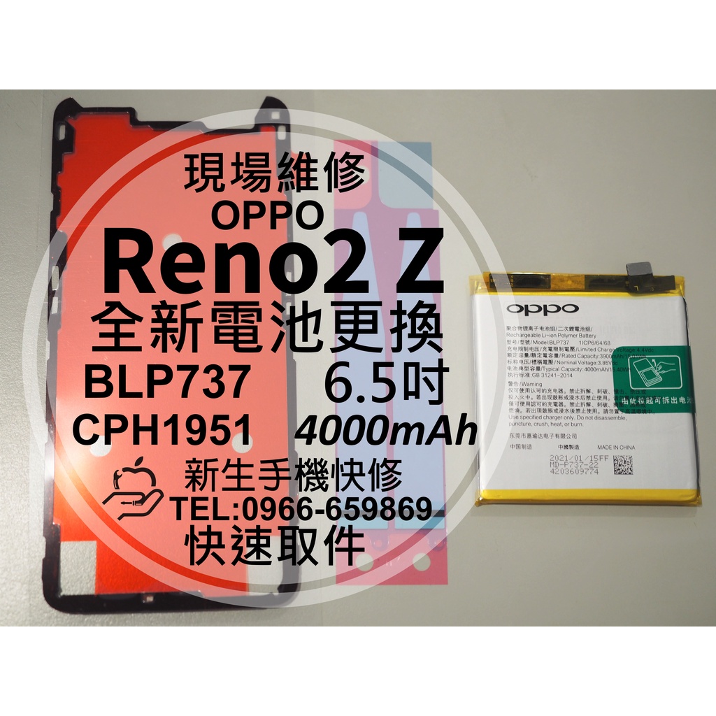 【新生手機快修】OPPO Reno2Z BLP737 電池 衰退老化 膨脹 CPH1951 Reno 2Z 現場維修更換 | 蝦皮購物