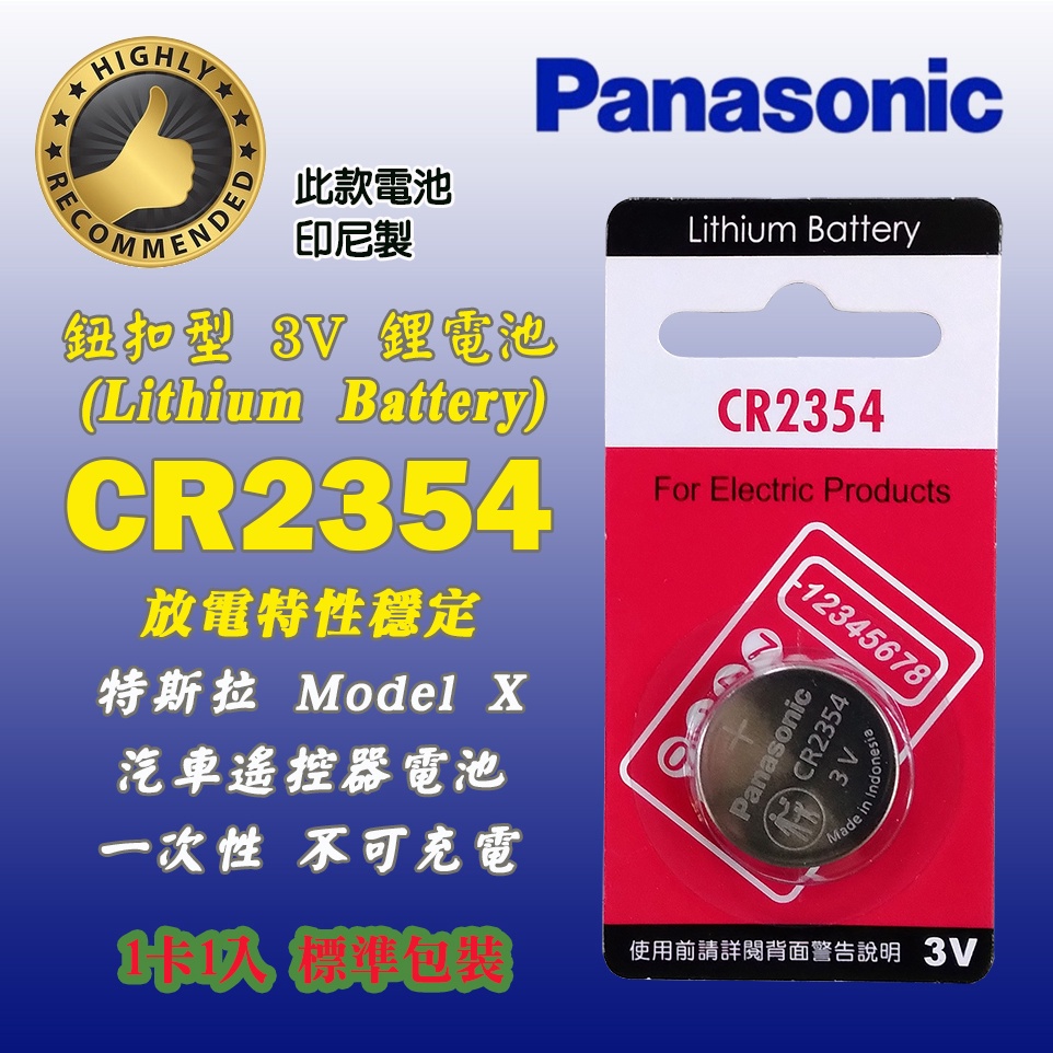 單顆直購 Panasonic 國際牌 CR2354 鈕扣型 3V 一次性 鋰電池 電壓足 放電穩定 印尼製 | 蝦皮購物