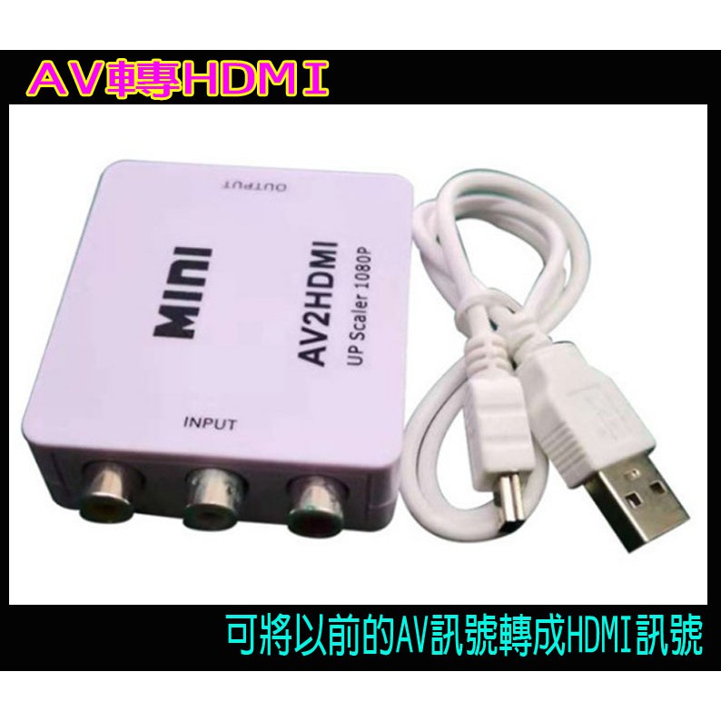 (台灣現貨)AV轉HDMI 轉換器 AV2HDMI AV端子轉HDMI RCA轉HDMI轉接盒紅白機XBOX電視盒轉接線 | 蝦皮購物
