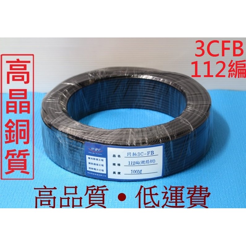 【A&W免運專案】 同軸電纜 3CFB 112編 高晶體純銅 進口規格 有線電視 監控 攝影機 監視器 3C2V RG6 | 蝦皮購物