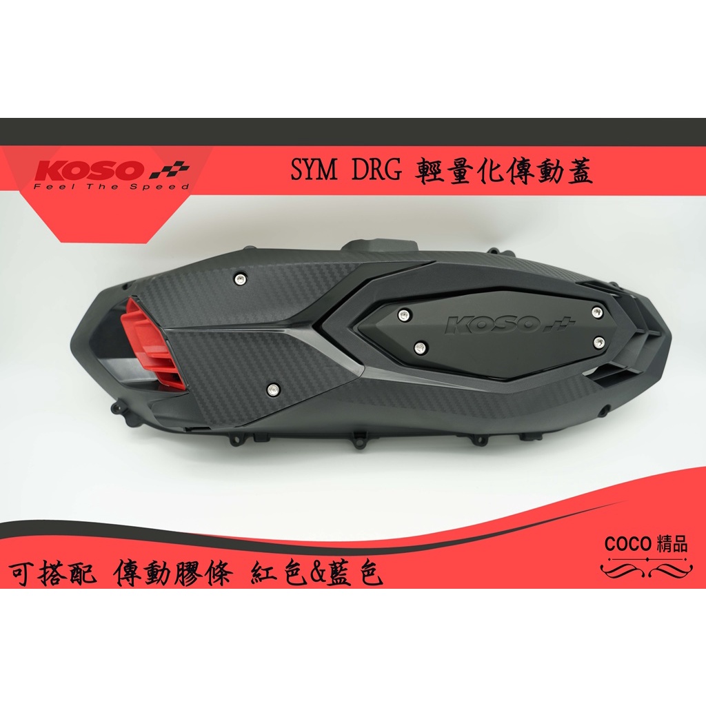 COCO精品 KOSO 傳動外蓋 輕量化導風傳動蓋 2.0 卡夢壓花 傳動蓋 導風 適用 SYM DRG 龍 | 蝦皮購物