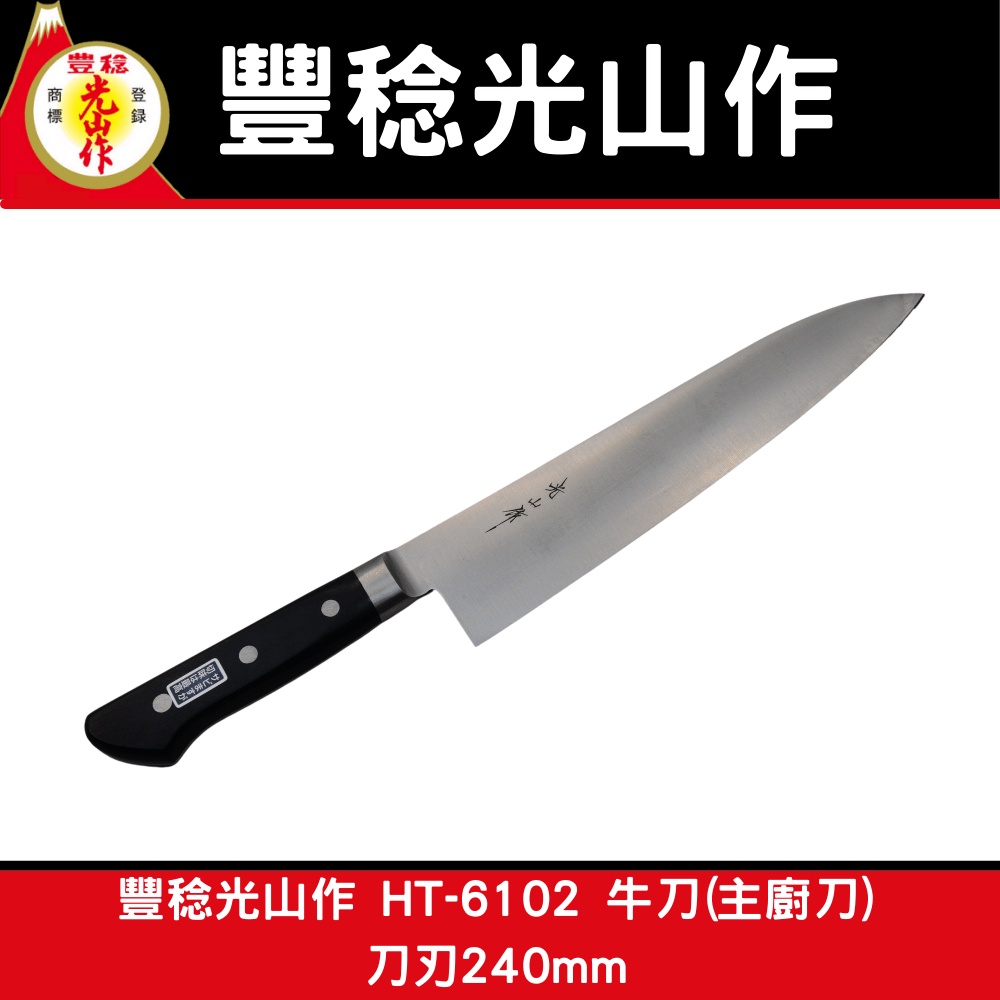 豐稔光山作 HT-6102牛刀(主廚刀)刀刃240mm | 蝦皮購物