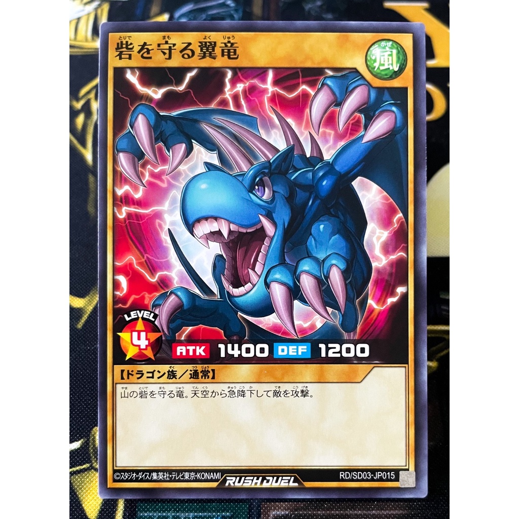 遊戲王 RD RUSH DUEL 砦を守る翼竜 RD/SD03-JP015 普卡 | 蝦皮購物