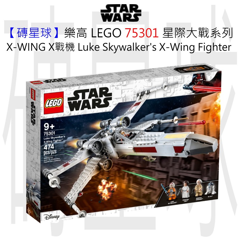 【磚星球】樂高 LEGO 75301 星際大戰系列 X-WING X戰機 Luke Skywalker X-Wing | 蝦皮購物