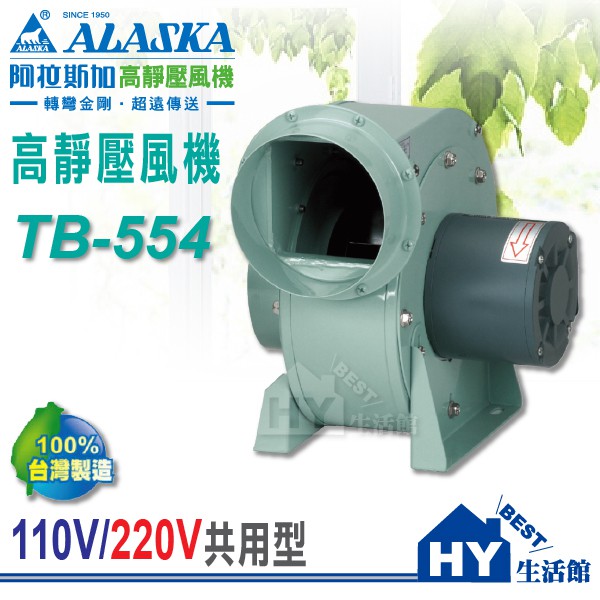 ALASKA 阿拉斯加 TB-554 高靜壓風機 抽風機 110V/220V共用型 效能高 適用餐飲業、燒烤業、住宅大樓 | 蝦皮購物