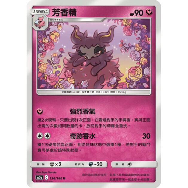 寶可夢中文版 普卡 芳香精 136/186U Pokemon PTCG | 蝦皮購物