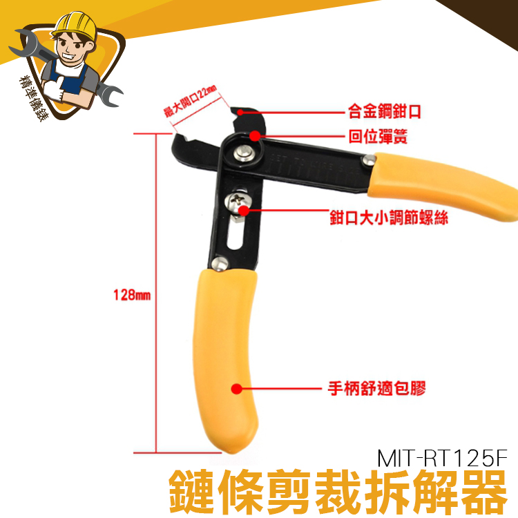《精準儀錶》老虎鉗 安裝撐開夾緊 拆卸金屬鏈 鏈條裁剪 工業級 MIT-RT125F 最大開口22mm | 蝦皮購物