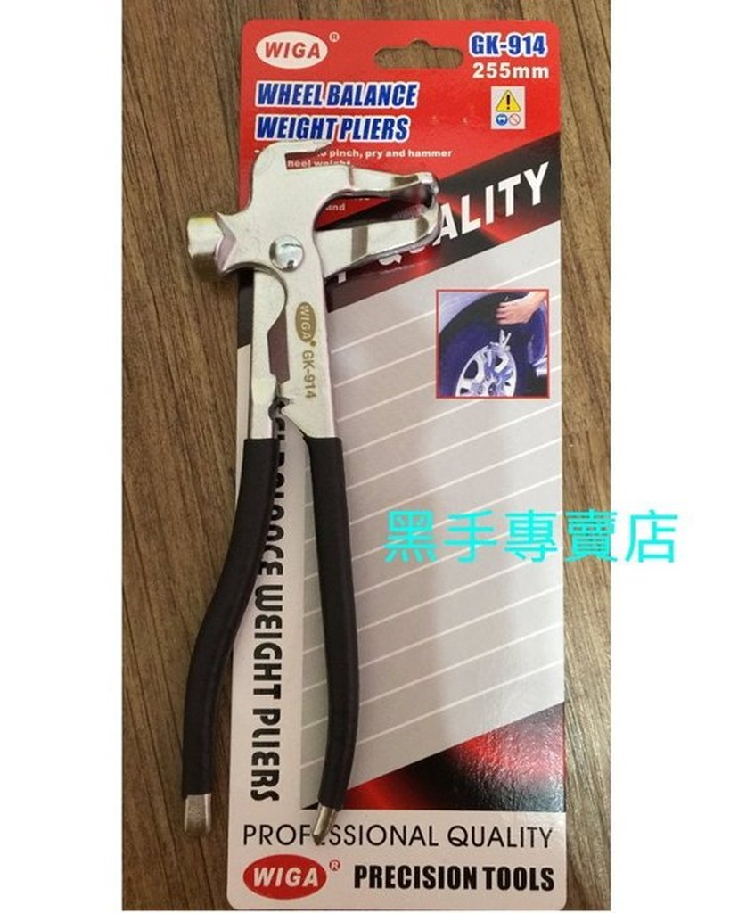附發票 台灣製 WIGA GK-914 輪胎平衡錘 輪胎平衡鎚 輪胎鉛塊鎚 輪胎鉛子鉗 輪胎工具 輪胎校正鉗 鉛子 | 蝦皮購物