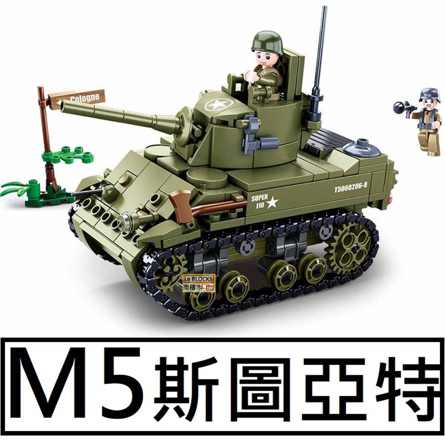 樂積木【當日出貨】第三方 M5斯圖亞特 戰車 二戰 德軍 軍事 美軍 積木 反恐 電影 飛機B0856 LEGO相容 | 蝦皮購物