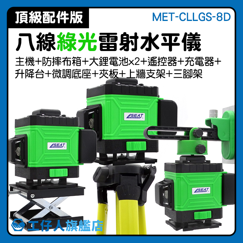 測繪儀器 貼牆裝置 強光細線平水儀 多種打線方式 MET-CLLGS-8D 真綠光 | 蝦皮購物