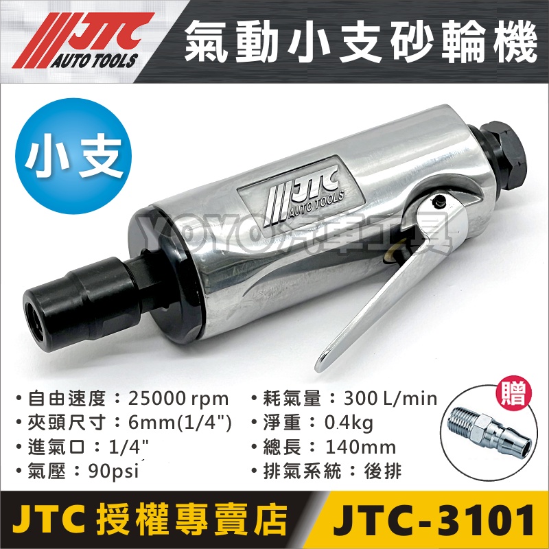 現貨附發票【YOYO汽車工具】JTC 3101 氣動小支砂輪機 氣動 砂輪機 研磨機 / 3822 氣動大支砂輪機 | 蝦皮購物