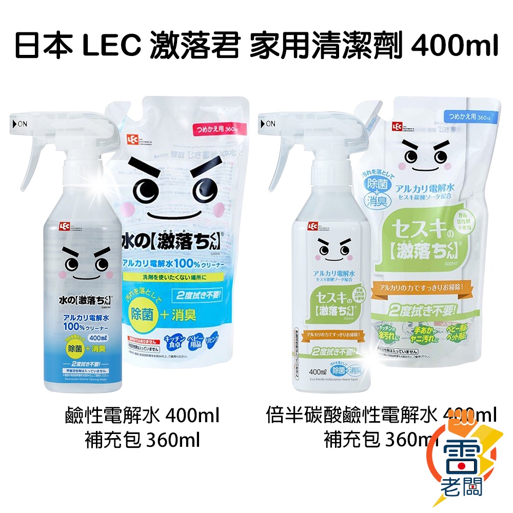 日本 LEC 激落君 鹼性電解水 / 倍半碳酸鹼性電解水 家用清潔劑 400ml 萬用清潔劑 電解水 清潔噴霧 雷老闆 | 蝦皮購物
