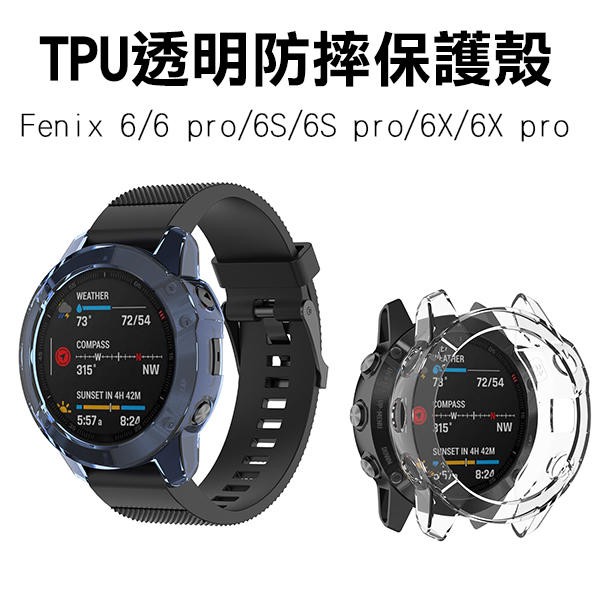 出清！Garmin Fenix 6/6 pro/6S/6S pro/6X/6X pro TPU透明防摔保護殼【飛兒】 | 蝦皮購物