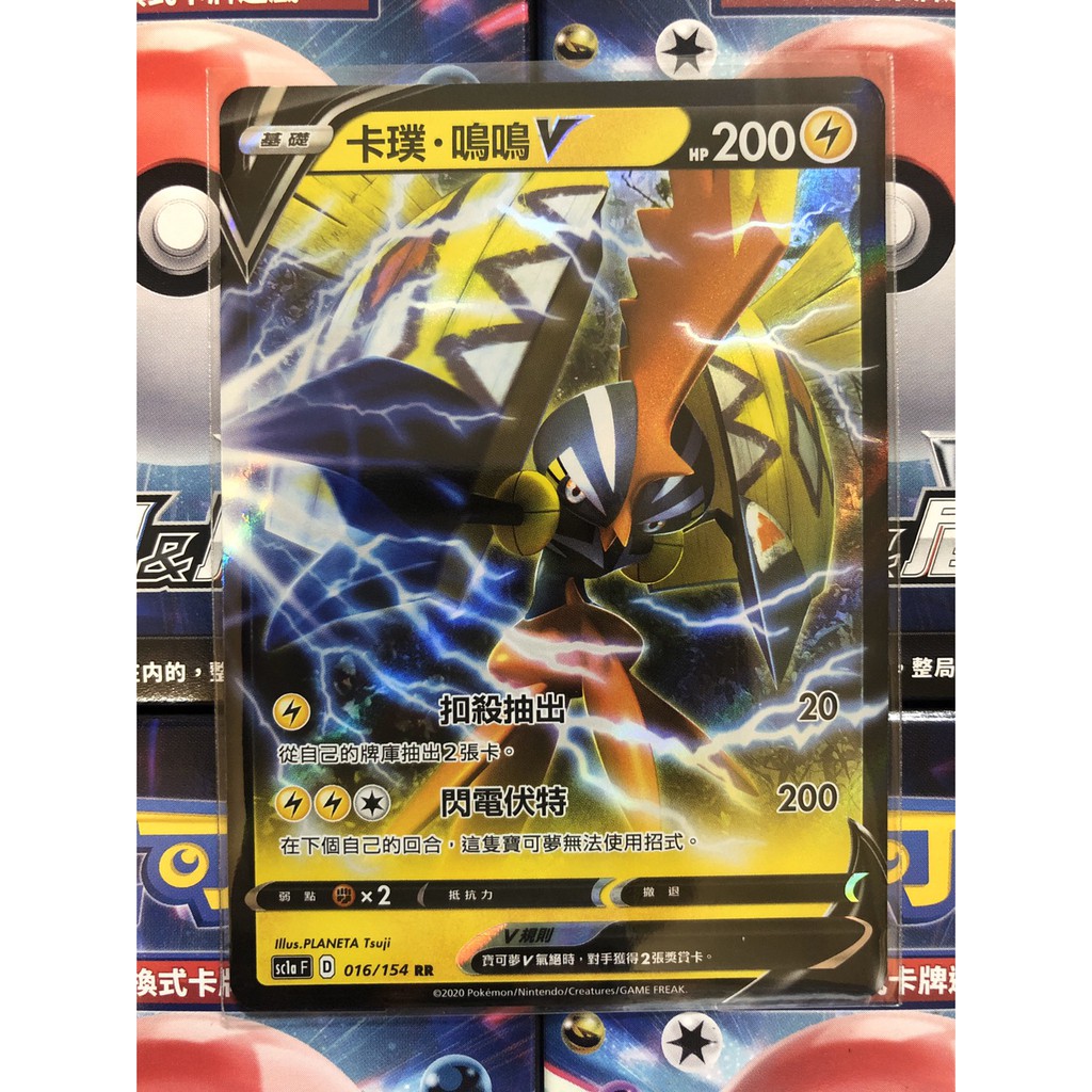 寶可夢 卡璞 鳴鳴 V 閃卡 SC1aF 016/154 RR 劍&盾 中文版 PTCG 現貨 卡牌 | 蝦皮購物
