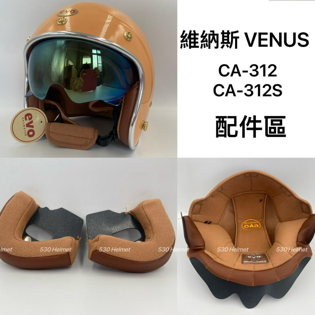 ️現貨 EVO 維納斯 CA-312 CA-312S CA312 CA312S VENUS 復古帽 皮革內襯 頭襯 耳 | 蝦皮購物