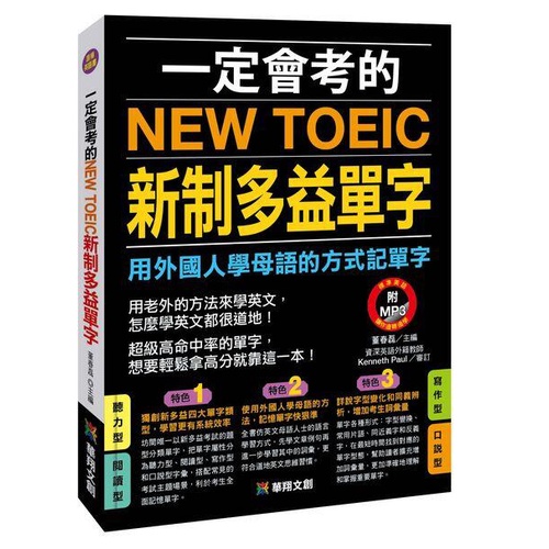 《度度鳥》一定會考的NEW TOEIC新制多益單字（熱銷版）│華翔文創-人類│董春磊│定價：520元 | 蝦皮購物