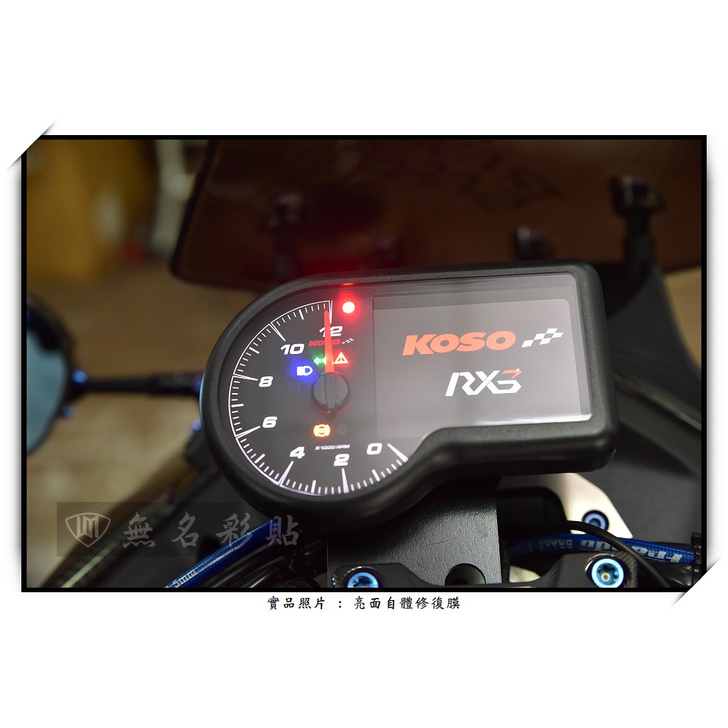 【無名彩貼-表277】KOSO RX3 -儀表膜-電腦裁型改色膜 . 防護膜 | 蝦皮購物