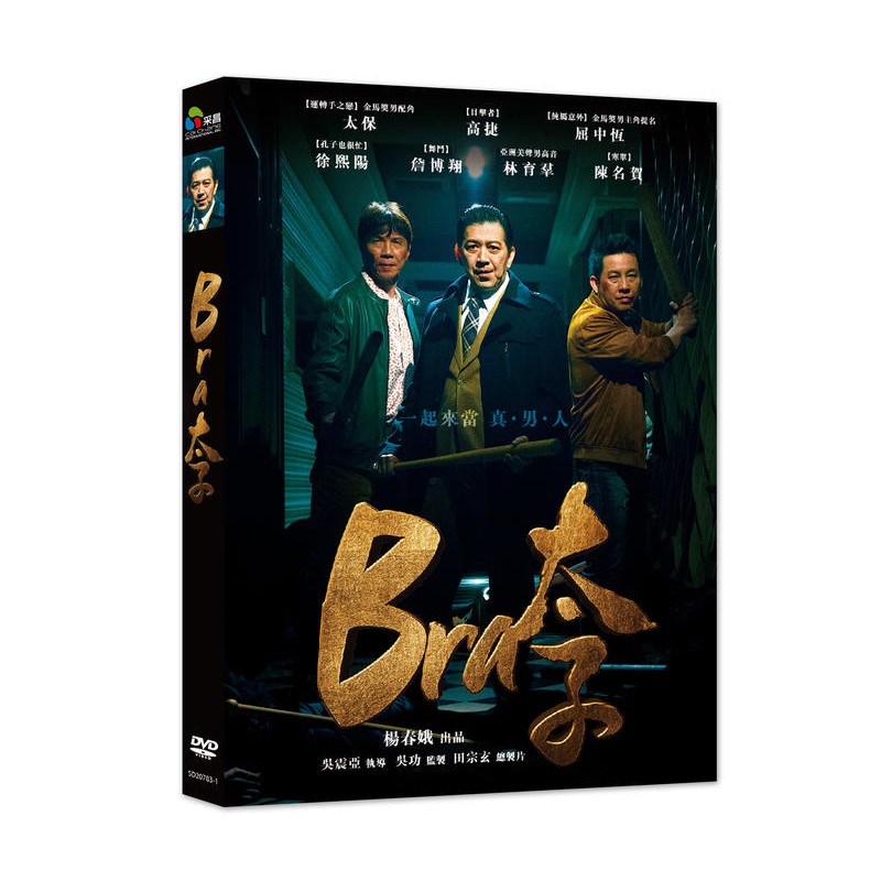 Bra太子DVD，Gang of Bra，詹博翔, 高捷, 太保 「小胖」林育羣，台灣正版全新 | 蝦皮購物