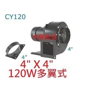 免運 CY120 4" 120W 2P 百葉風車 多翼式鼓風機 鼓風機 排風機 抽油煙機 風鼓 風車 抽風機 | 蝦皮購物