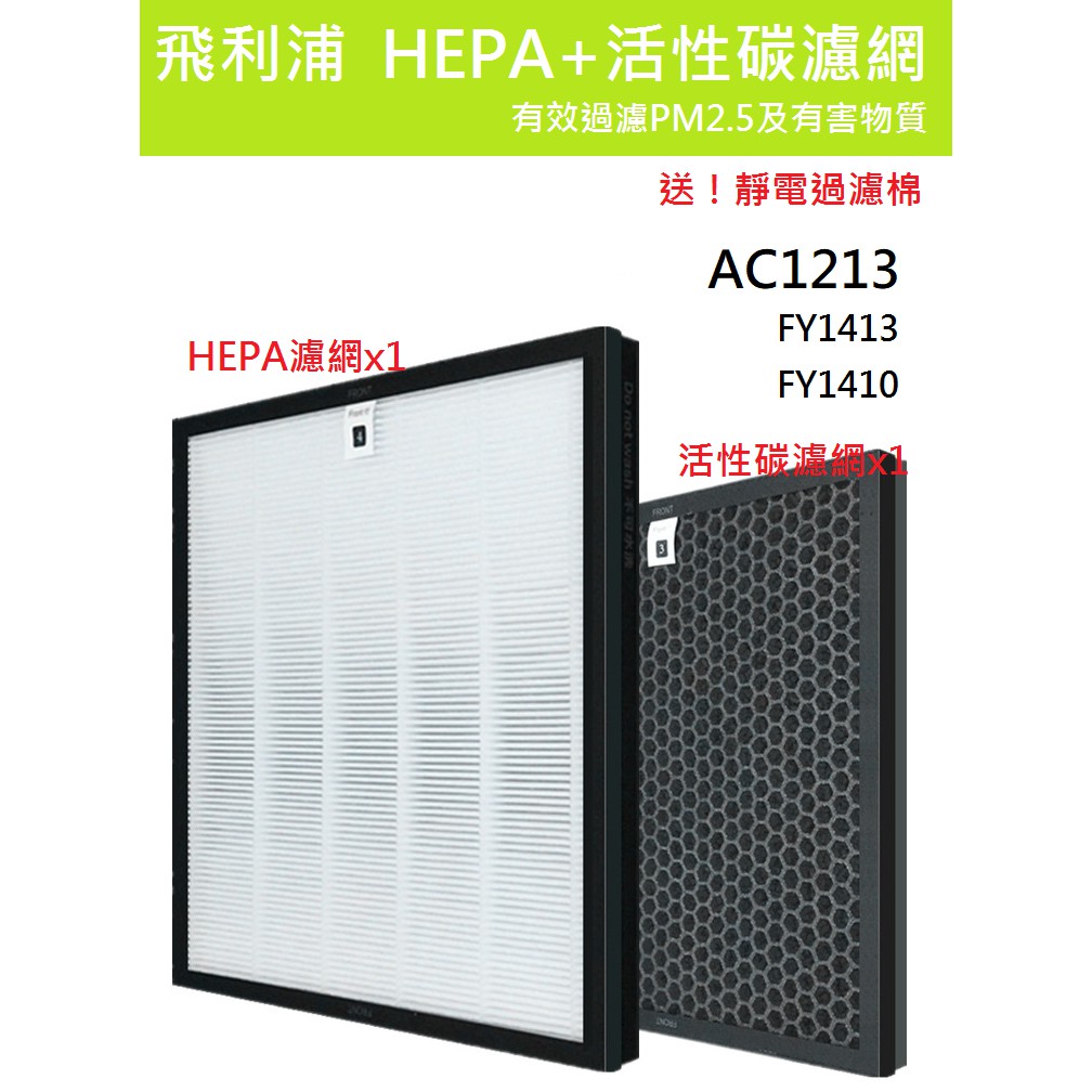 適用 PHILIPS 飛利浦 AC1213 FY1413 FY1410 副廠 HEPA 活性碳 濾網 | 蝦皮購物