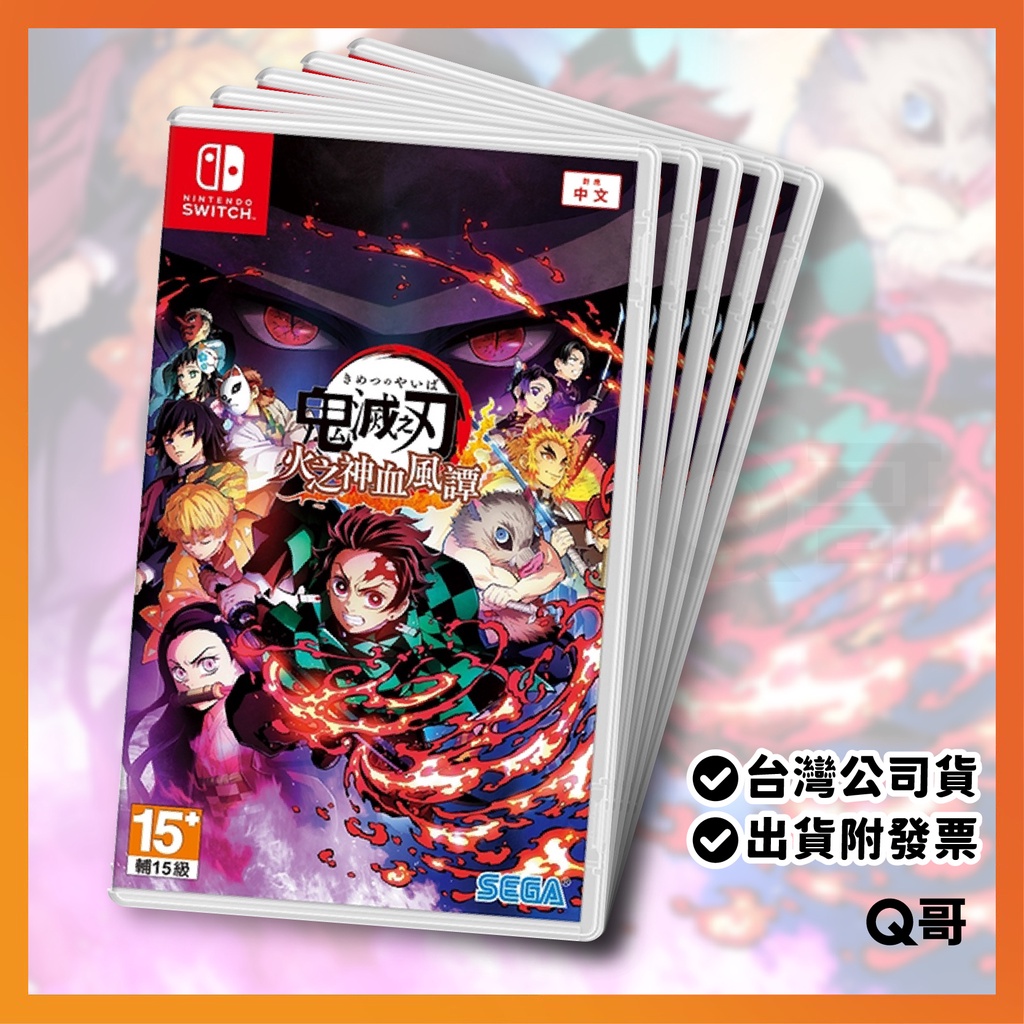 NS Switch 鬼滅之刃 火之神血風譚 中文版 限定版 鬼滅遊戲片 無限列車篇 竈門炭治郎 Q哥 SW099 | 蝦皮購物