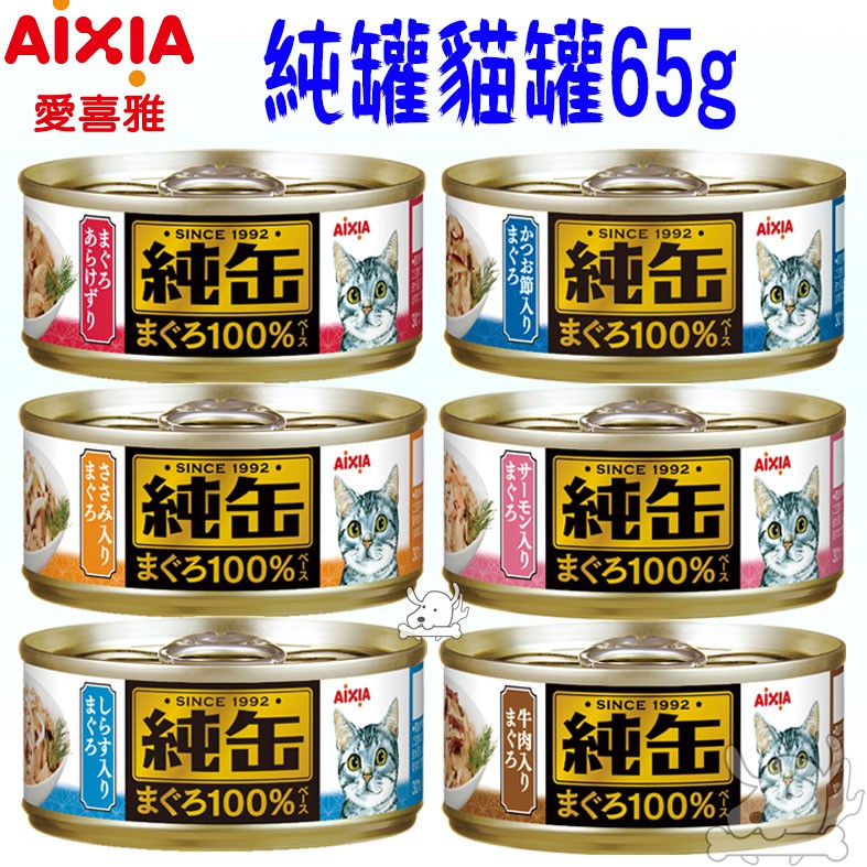 【AIXIA愛喜雅】純罐 65g 鮪魚基底 純缶 貓罐 貓副食罐 貓罐頭 罐頭 日本愛喜雅－寵物執行長 | 蝦皮購物