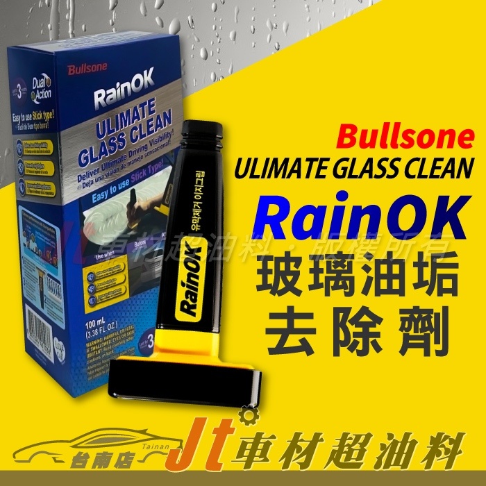 Jt車材 台南店 - 勁牛王 Bullsone RainOK 玻璃油垢去除劑 80ml 韓國原裝 強效3個月 | 蝦皮購物
