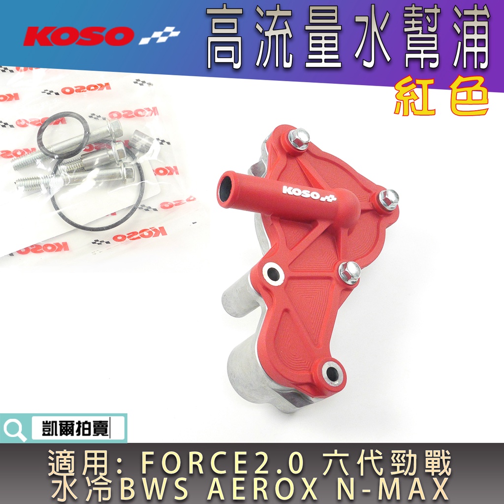 KOSO｜高效率 水幫浦 高流量幫浦 幫浦 水幫浦 適用 六代勁戰 水冷BWS FORCE2.0 NMAX AEROX | 蝦皮購物