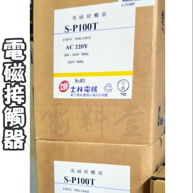 S-P100T【電子發票 公司貨】士林電機 現貨 電磁接觸器 SP100T 220V 自動控制 配盤 電磁開關 | 蝦皮購物