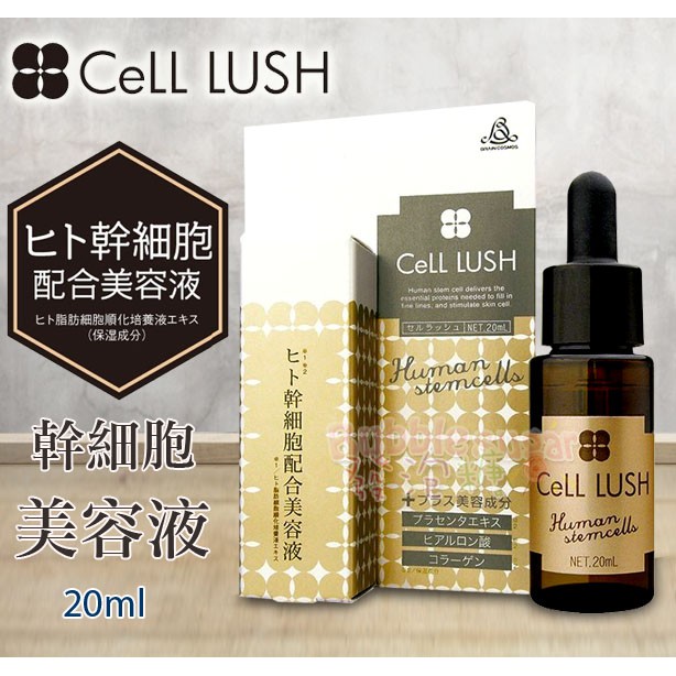 ☆發泡糖 CELL LUSH 幹細胞美容液 (精華液) 20ml | 蝦皮購物