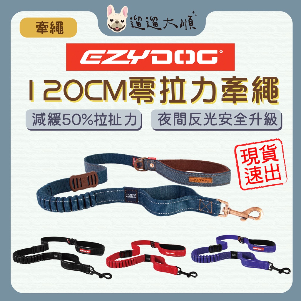 【隔日到貨🚀】EzyDog 零拉力牽繩48" 120公分 寵物防暴衝牽繩 狗牽繩 夜間反光牽繩 緩衝牽繩 | 蝦皮購物