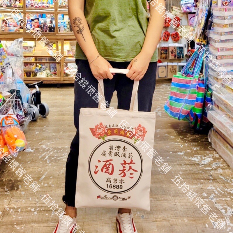 🤖️伍拾錢 懷舊 帆布袋 菸酒販賣處 環保 手提袋 斜背 側背 交換禮物 聖誕禮物 多種款式 大容量 復古 古早味 懷舊 | 蝦皮購物