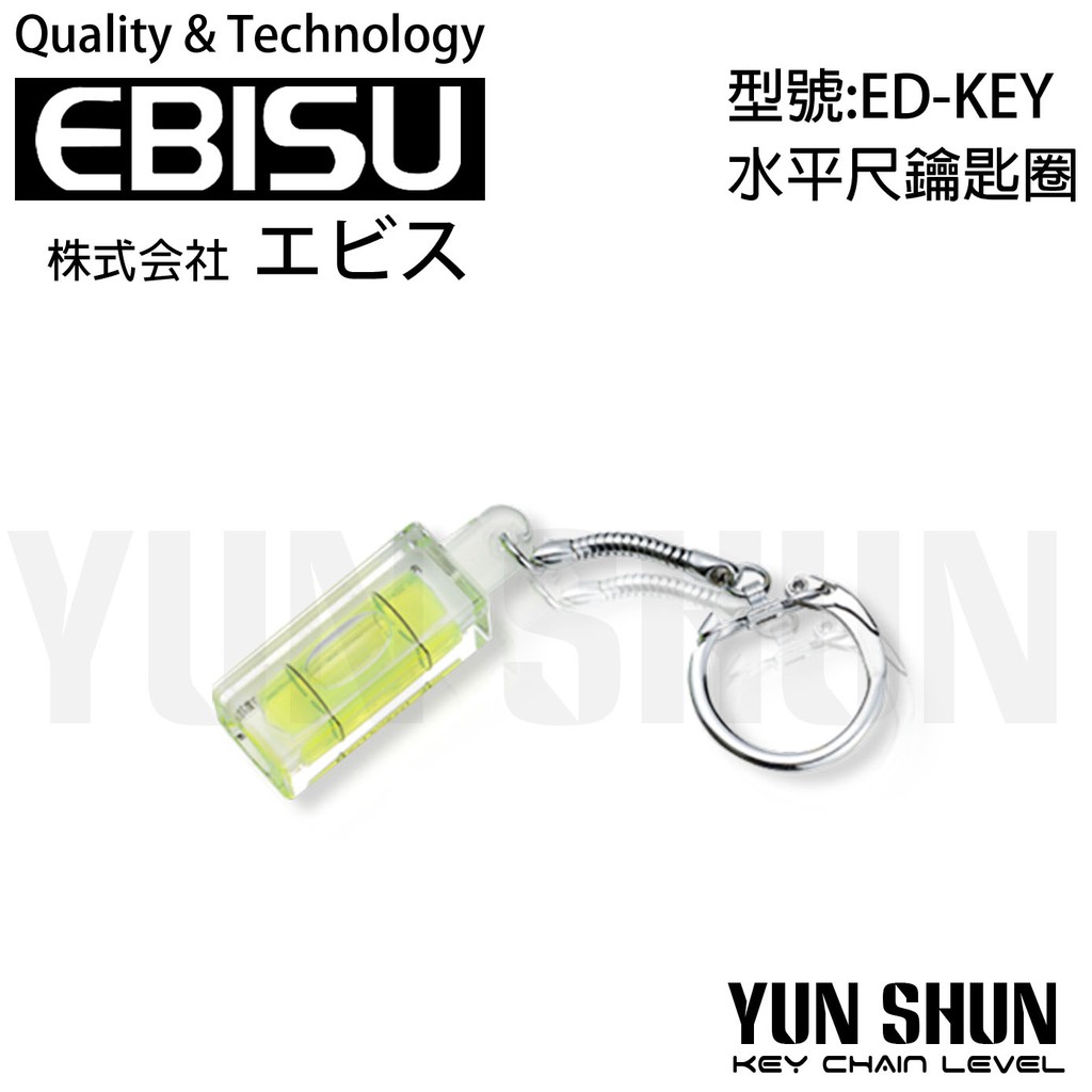【水電材料便利購】EBISU 水平測量工具系列 ED-KEY 水平尺鑰匙圈 日本製 | 蝦皮購物