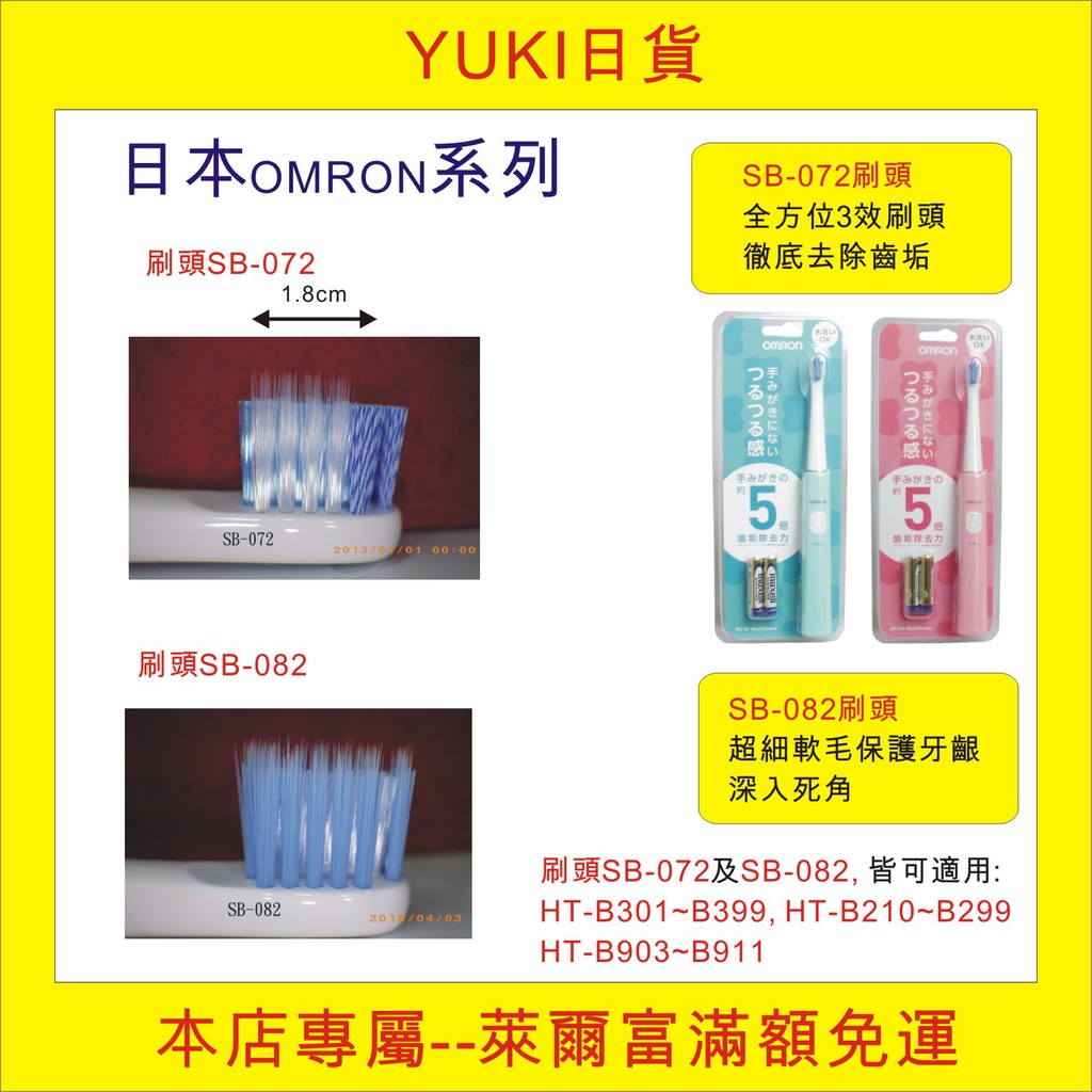 【YUKI日貨】現貨,OMRON音波式電動牙刷HT-B210, 刷頭SB-072, SB-082, SB-092 | 蝦皮購物