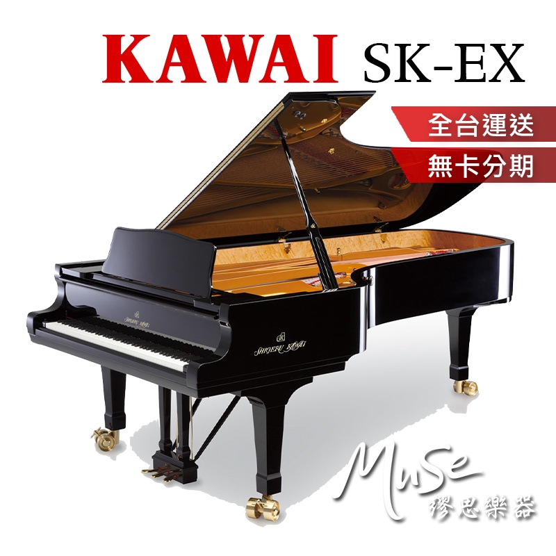 【繆思樂器】日本製 KAWAI SK-EX 平台鋼琴 278cm SKEX | 蝦皮購物