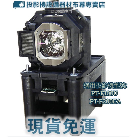 【免運】投影機燈泡 適用:PANASONIC PT-F100U PT-F200EA ET-LAF100新品半年保固 | 蝦皮購物